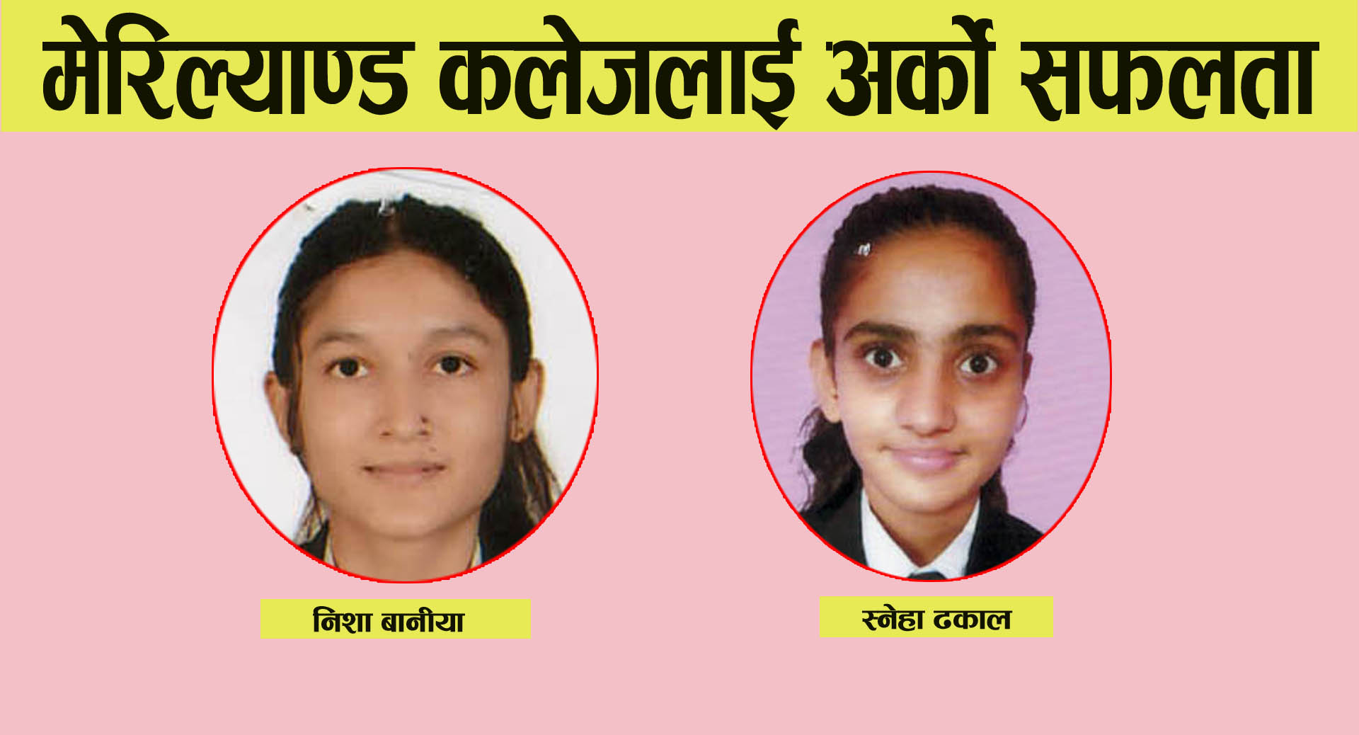 मेरिल्याण्ड कलेजलाई अर्को सफलता, निशा र स्नेहा भइन् प्रथम र द्वितीय ...